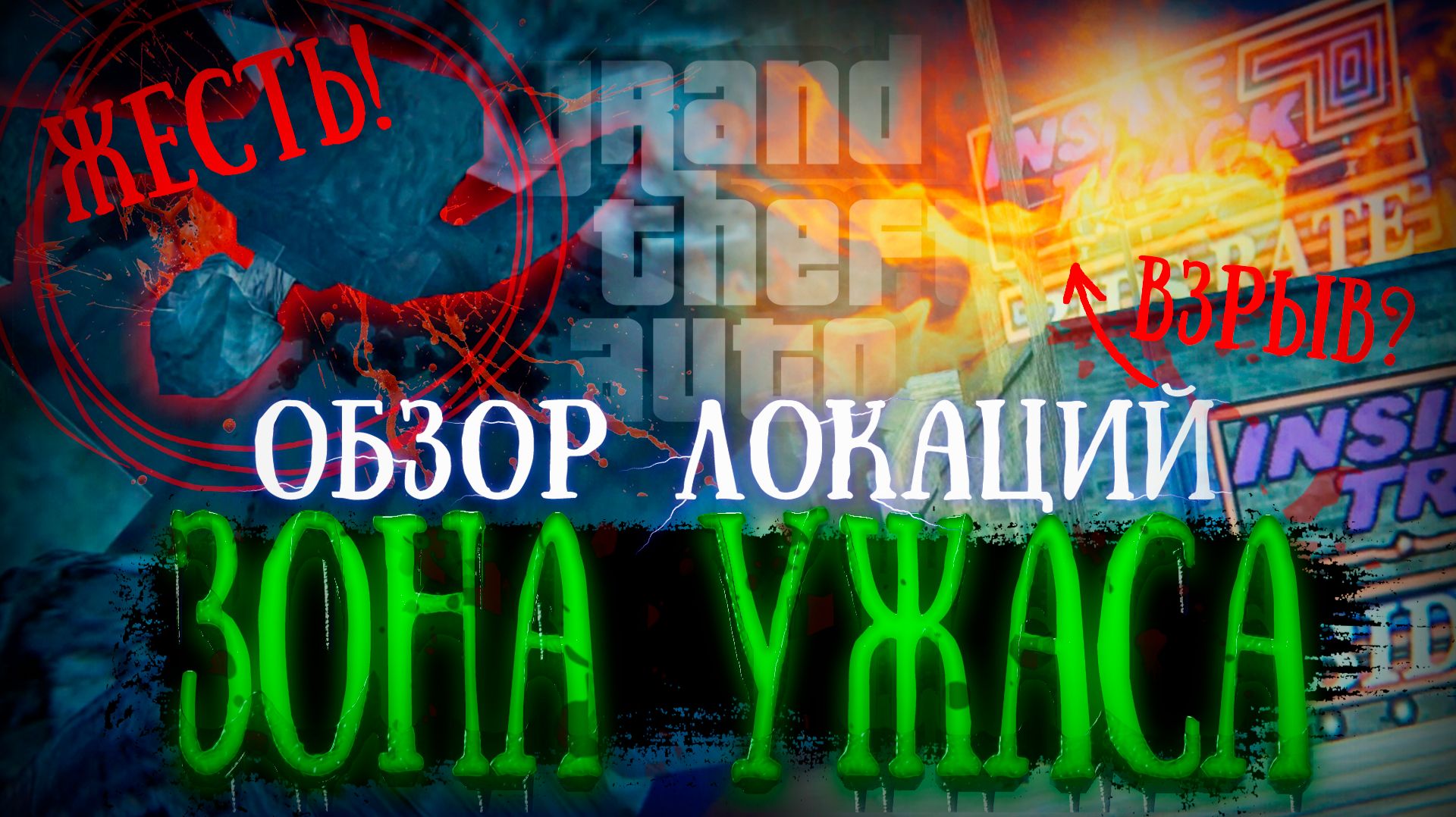 ЗОНА УЖАСА | Обзор Локаций сериала GTA SPLIT #3