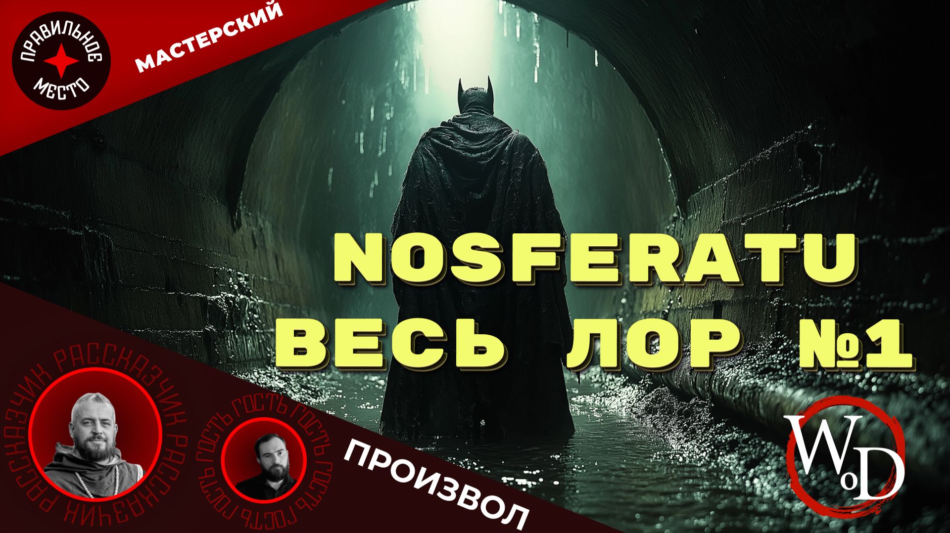 КОМПИЛЯЦИЯ всего что НУЖНО знать о клане Nosferatu. Часть 1. VtM