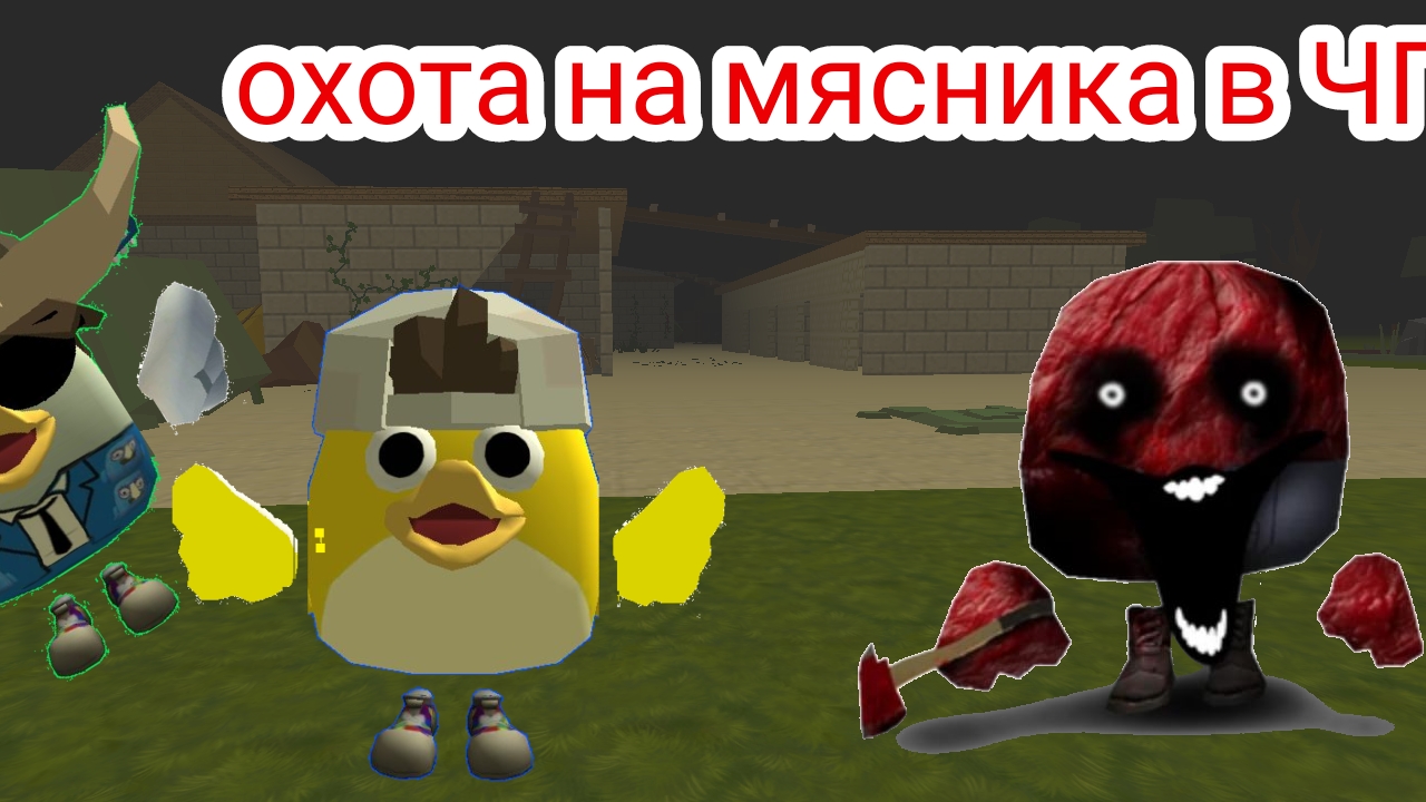 мистическая охота на мясника в чикен гане