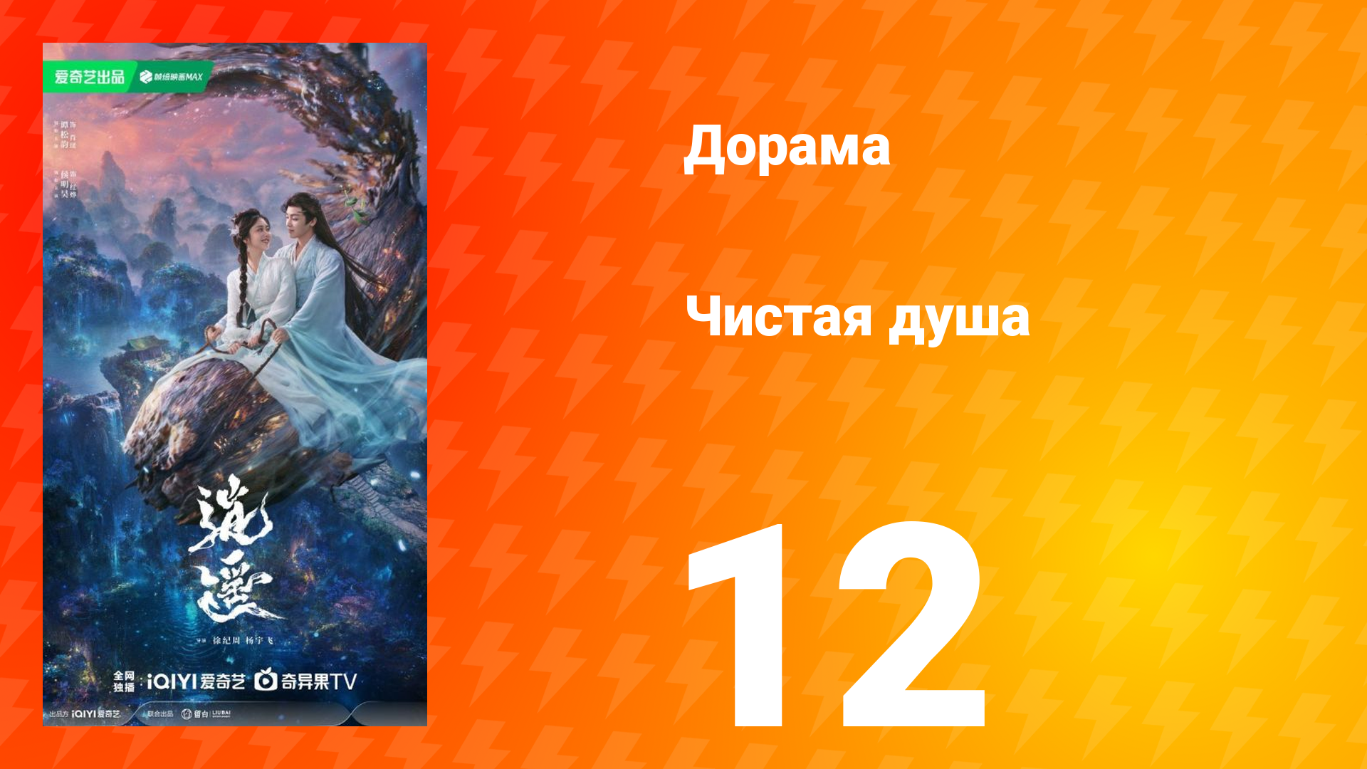 Чистая душа 12 серия