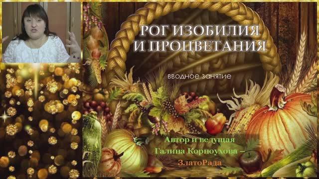 Рог изобилия и процветания. Вводное