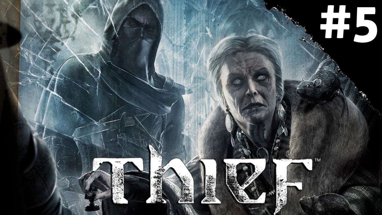 ✔Thief Прохождение Глава 5 "Прах к праху"✔