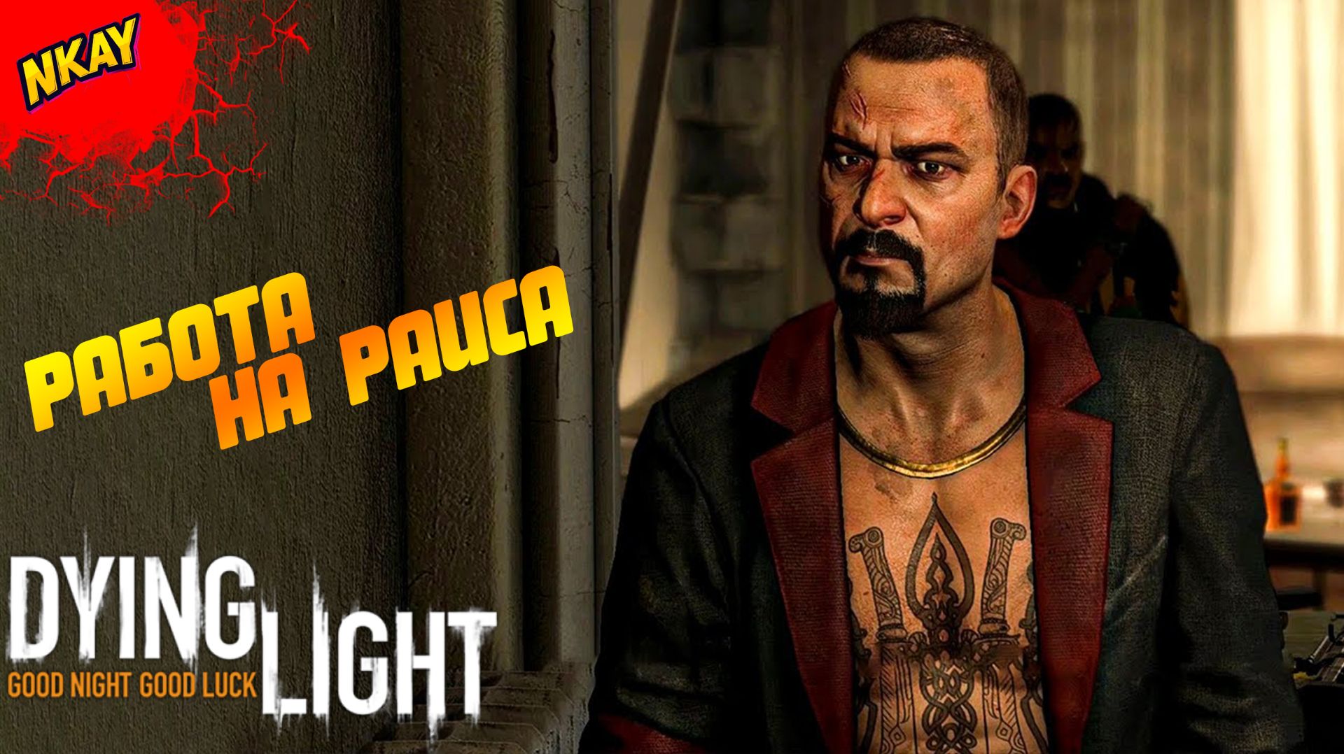 Dying Light — #3 Долги для Раиса, электростанции и ЭКСПАлибур
