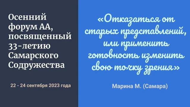 "Отказаться от старых представлений или применить готовность изменить свою точку зрения", Марина М.