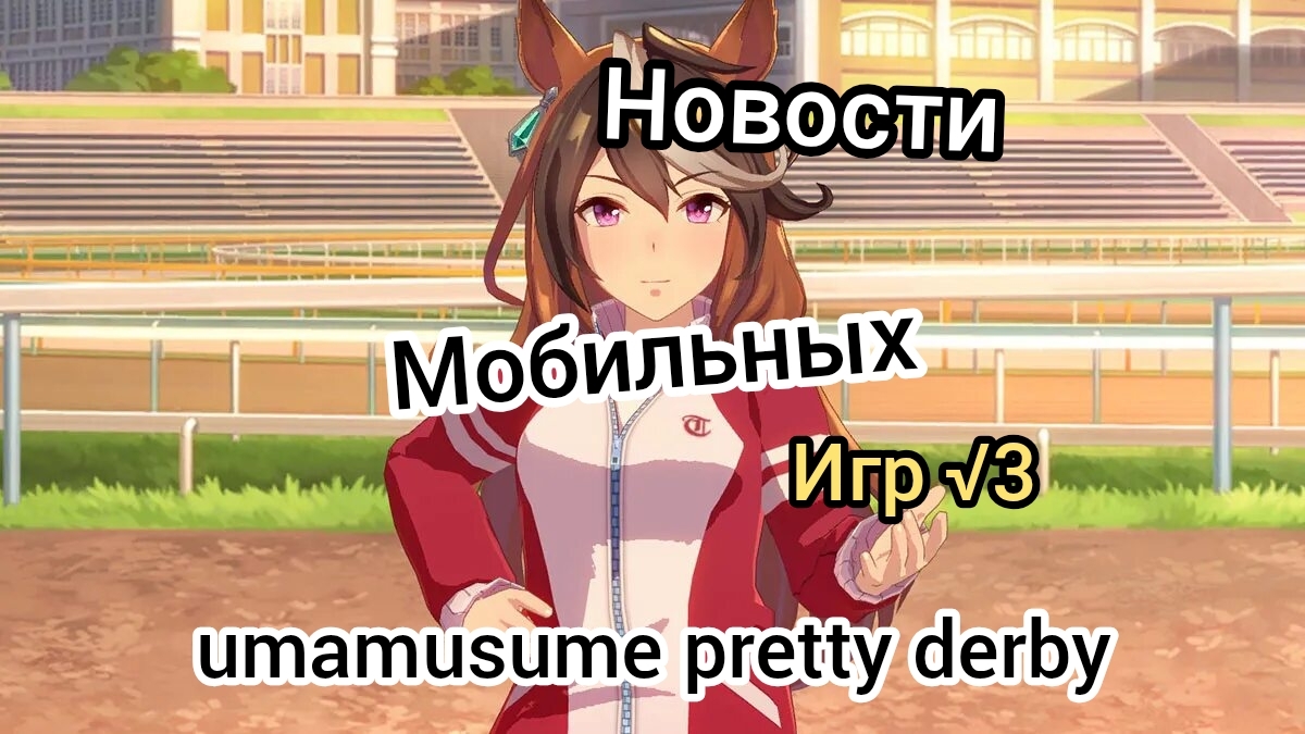 Новости мобильных игр выпуск 3 Umamusume pretty Derby