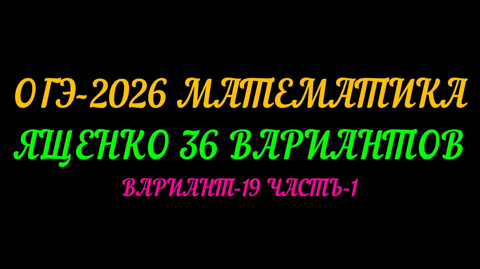 ОГЭ-2026 МАТЕМАТИКА. ЯЩЕНКО 36 ВАРИАНТОВ. ВАРИАНТ-19 ЧАСТЬ-1