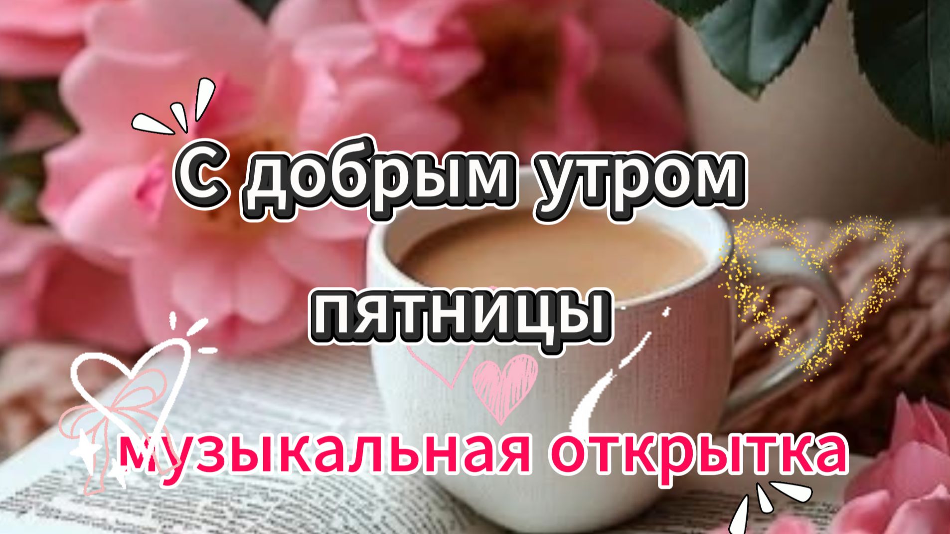 Открытки с пятницей – музыкальное поздравление с наступающими выходными