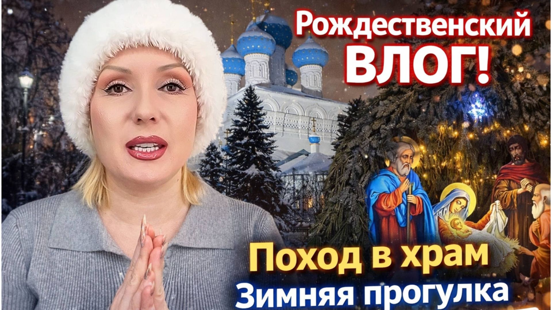 РОЖДЕСТВО❄️ || ПОХОД В ХРАМ⛪, ВОЛШЕБНАЯ ЗИМНЯЯ ПРОГУЛКА || МНЕ НЕ ДАЛИ ЧЕБУРАШКУ🤭