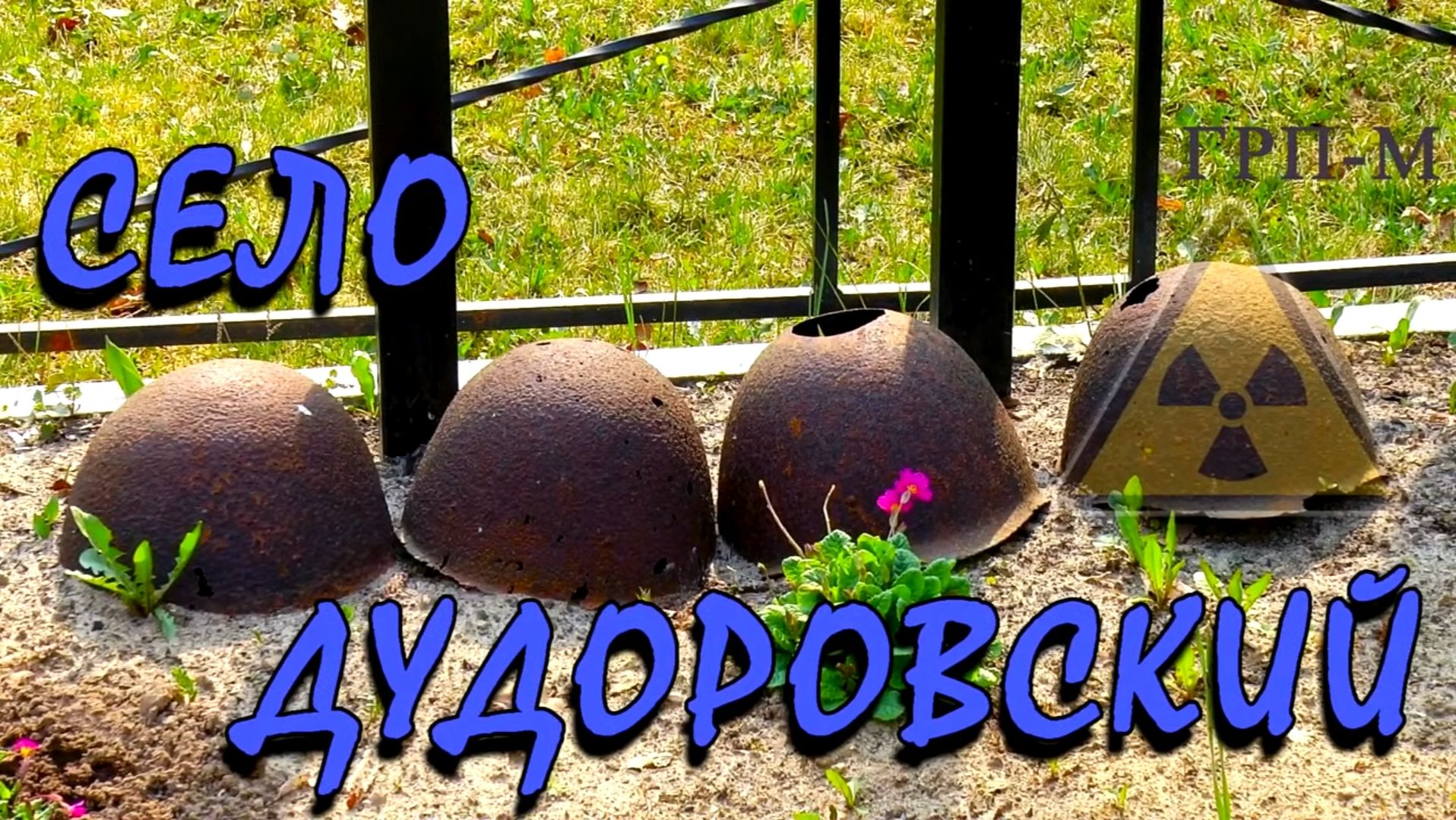 ☢ Радиация в Калужской области. Ульяновский район. Село Дудоровский.