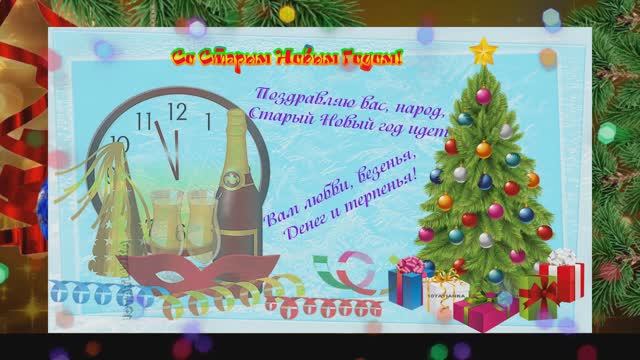 Со Старым Новым Годом! ❄️🎁🎄🍰🎸 Красивая музыкальная открытка!