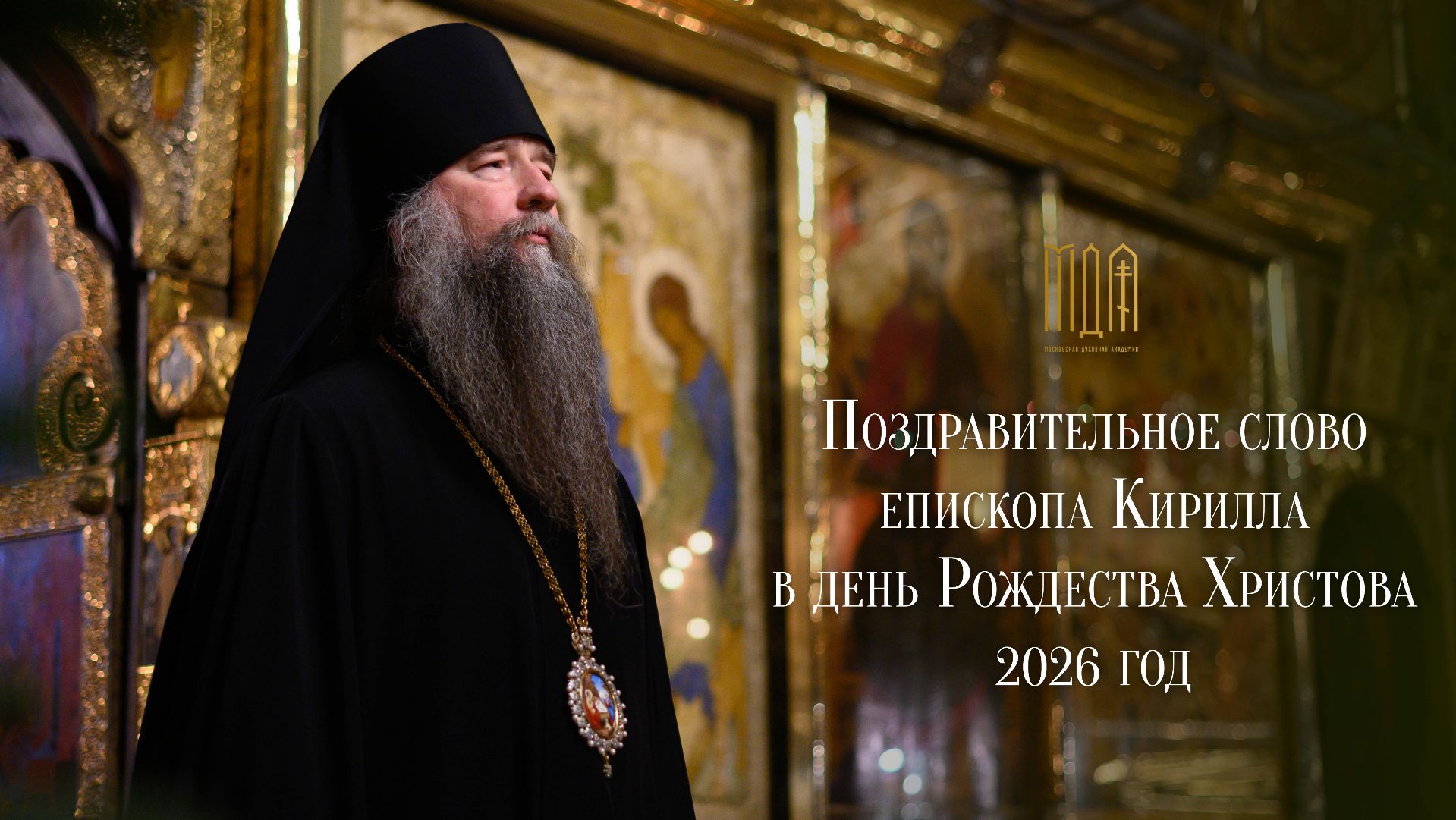 Поздравительное слово епископа Сергиево-Посадского и Дмитровского Кирилла в Рождество Христово