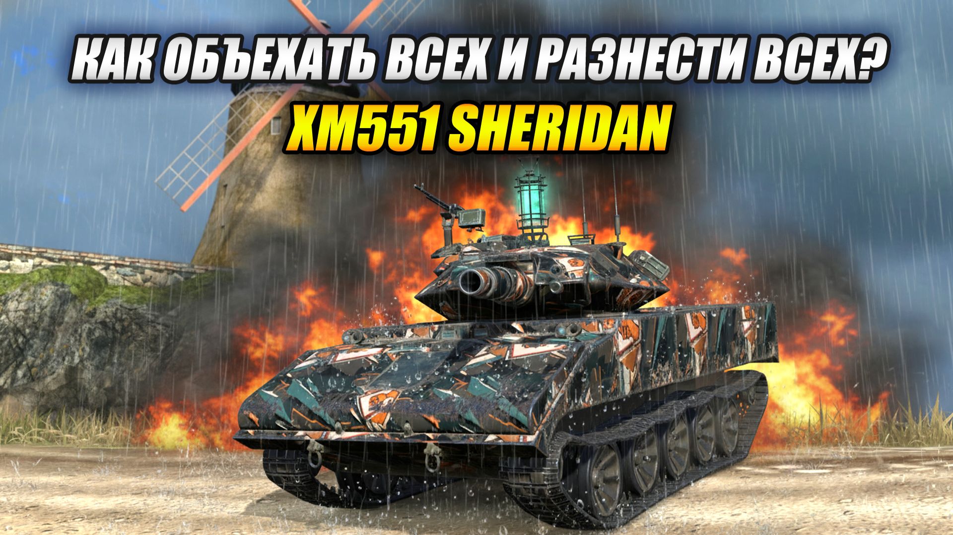 Танцы на Sheridan от мастера! КАК ОБЪЕХАТЬ ВСЕХ И РАЗНЕСТИ ВСЕХ? (Tanks Blitz | Танки Блиц)