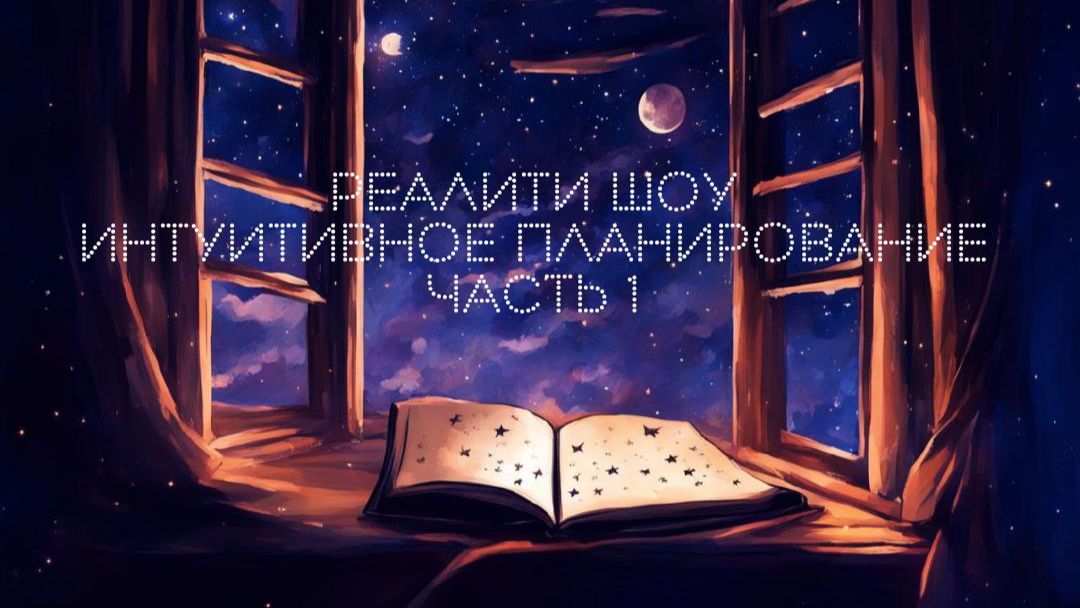 Реалити-шоу по Интуитивному планированию. Часть 1