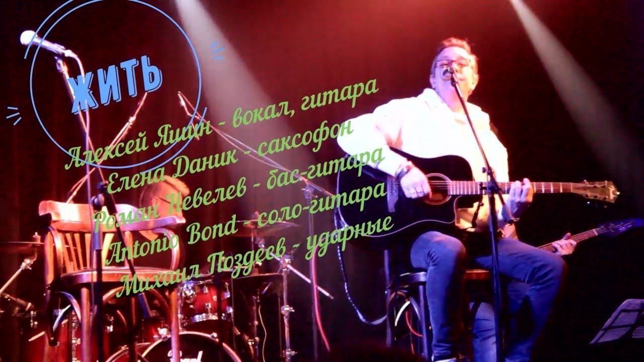 Алексей Яшин (гр. CASUAL) - Жить. 06.02.2021, КЦ "Сердце", Санкт-Петербург.