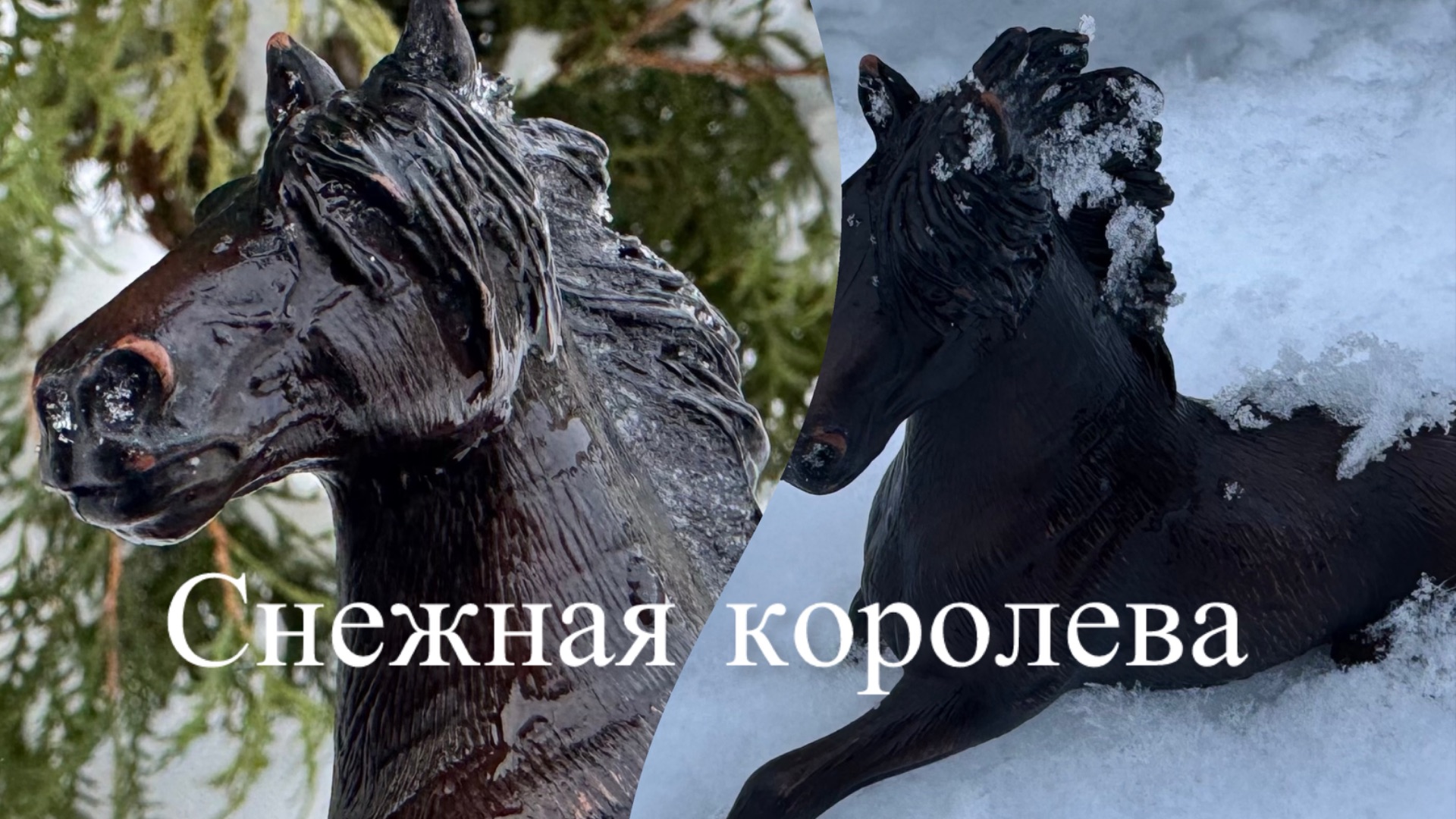 3 серия сериала «Снежная Королева»Лошади шляйх😉❄️⛄️