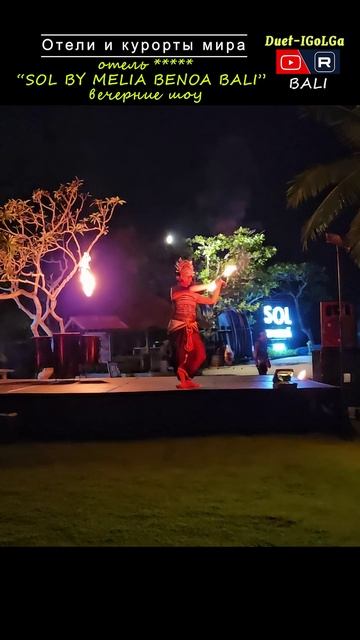 Отель SOL BY MELIA BENOA ___ ШОУ