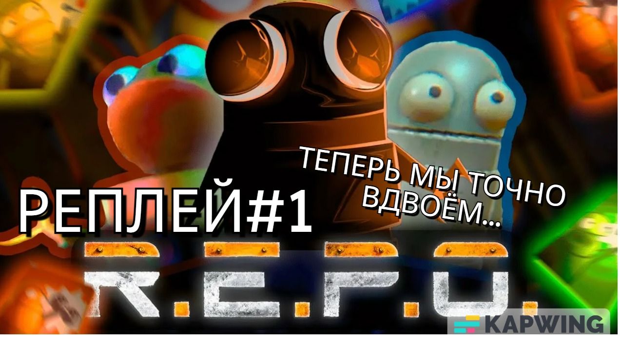 РЕПЛЕЙ#1 ТЕПЕРЬ МЫ ТОЧНО ВДВОЁМ...