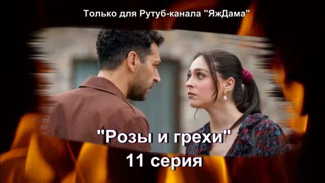 Впечатления от 11 серии турецкого сериала "Розы и грехи"
