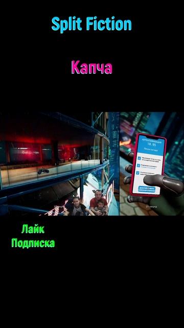 Split Fiction Капча #shorts #splitfiction #splitfictionигра #splitfictionкооператив #игрынапк
