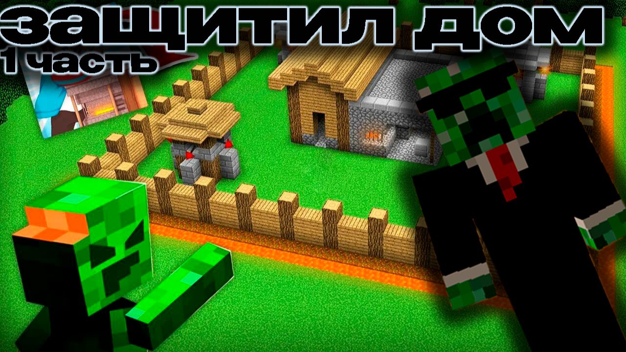 ЗАЩИТИЛ свой ДОМ в МАЙНКРАФТ