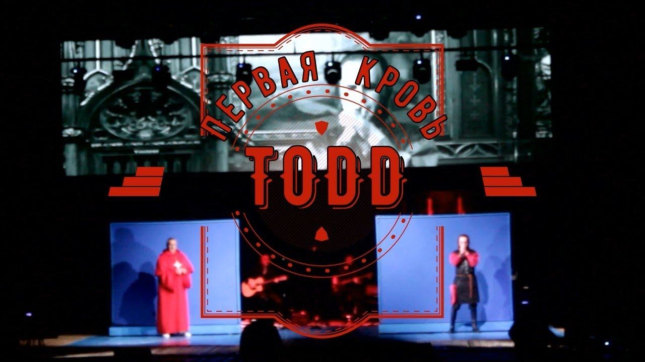 Рок-мюзикл TODD. Дуэт Священника и Тодда - "Первая кровь".