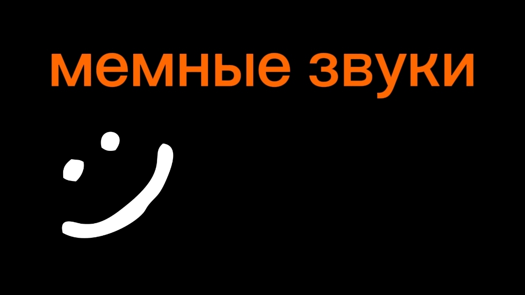 мемные звуки