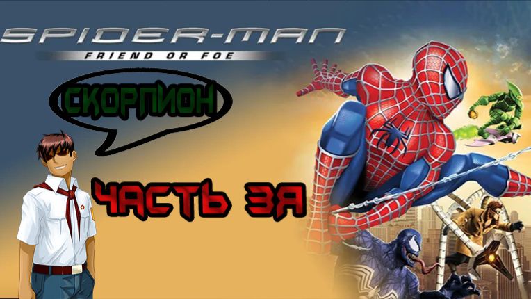 Spider-Man: Friend or foe (Человек-Паук Друг или Враг)-Прохождение Часть 3я