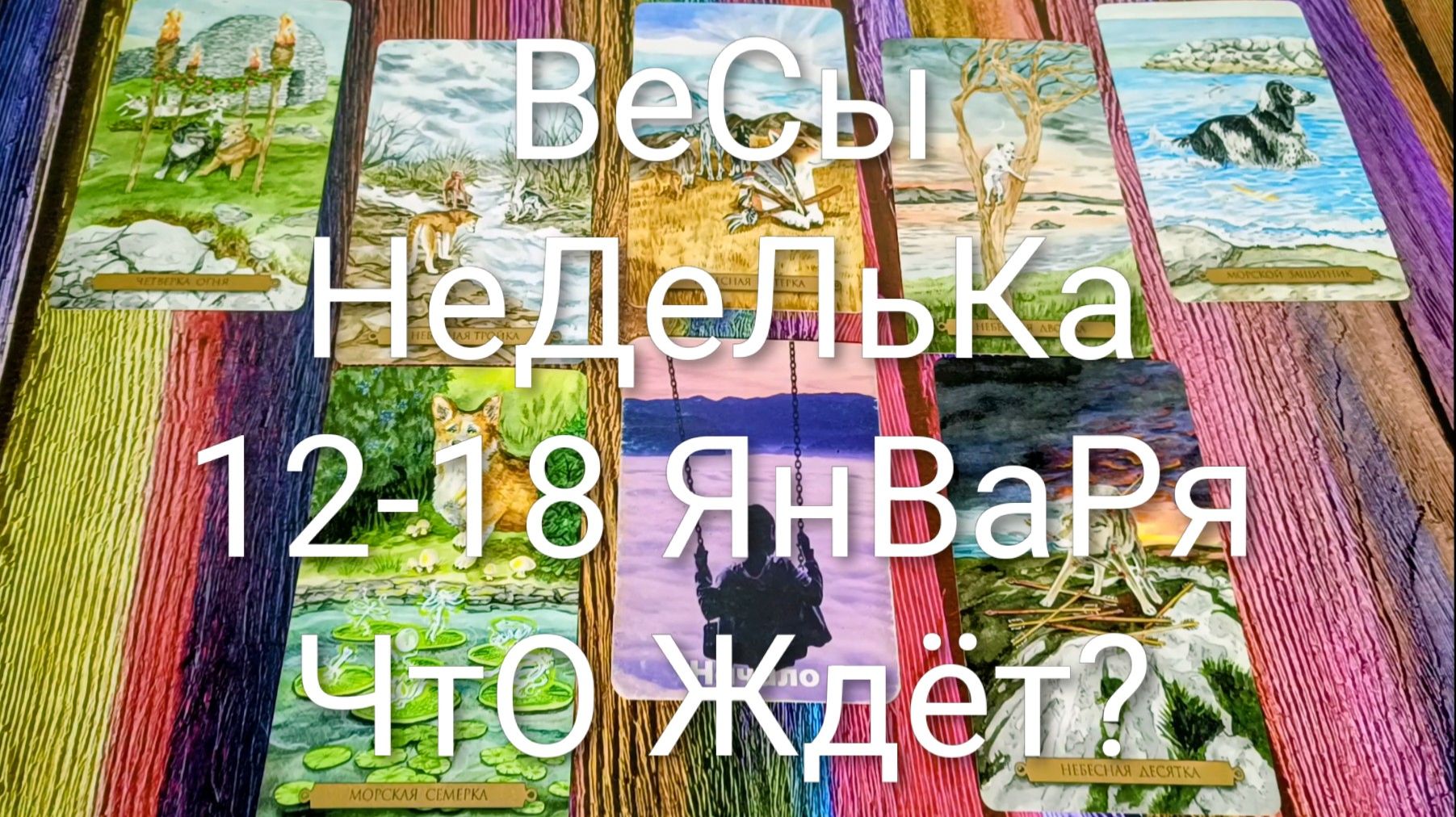 #ВЕСЫ ТАРО НЕДЕЛЬКА 12-18 ЯНВАРЯ 🌲💖🌺#ГаданиеНаБудущее #ТароПрогноз #ТароНеделя #ТароГадание