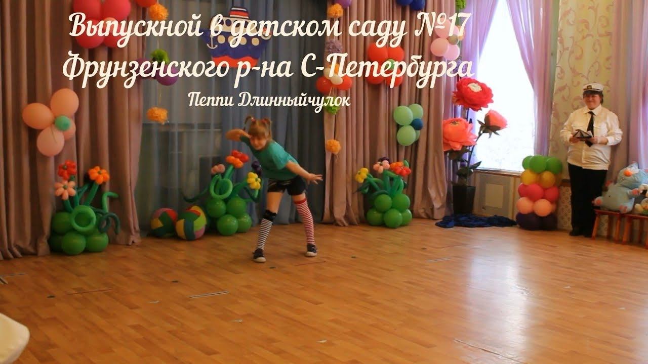 Выпускной в детском саду. Пеппи Длинныйчулок.