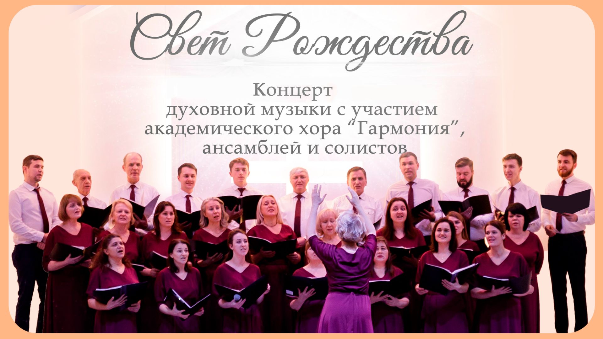 «Свет Рождества» | Рождественский концерт 2026 г. | г. Калининград