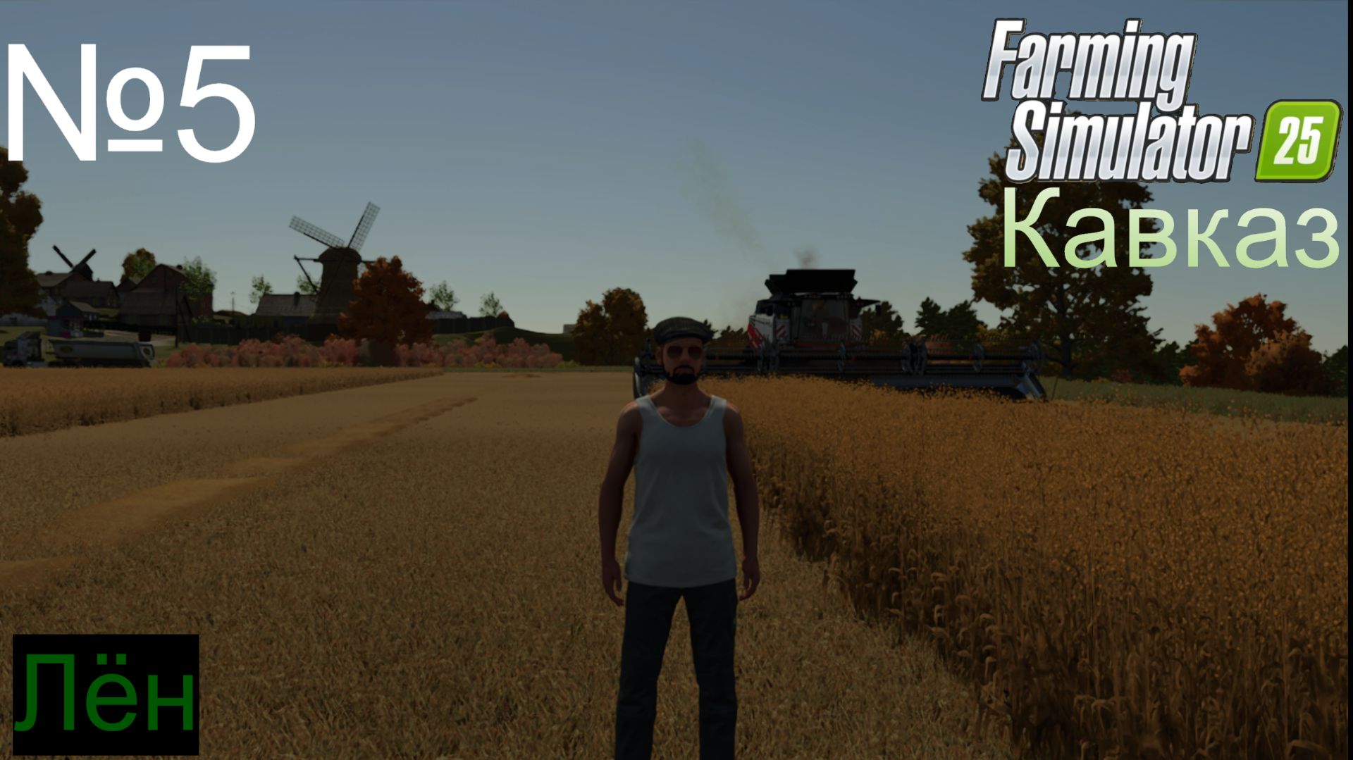 FS25 Уборка льна.