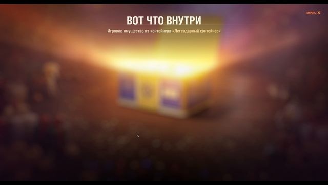 Открываю Легендарный ящик в мире танков и выпадет  GSOR 1010