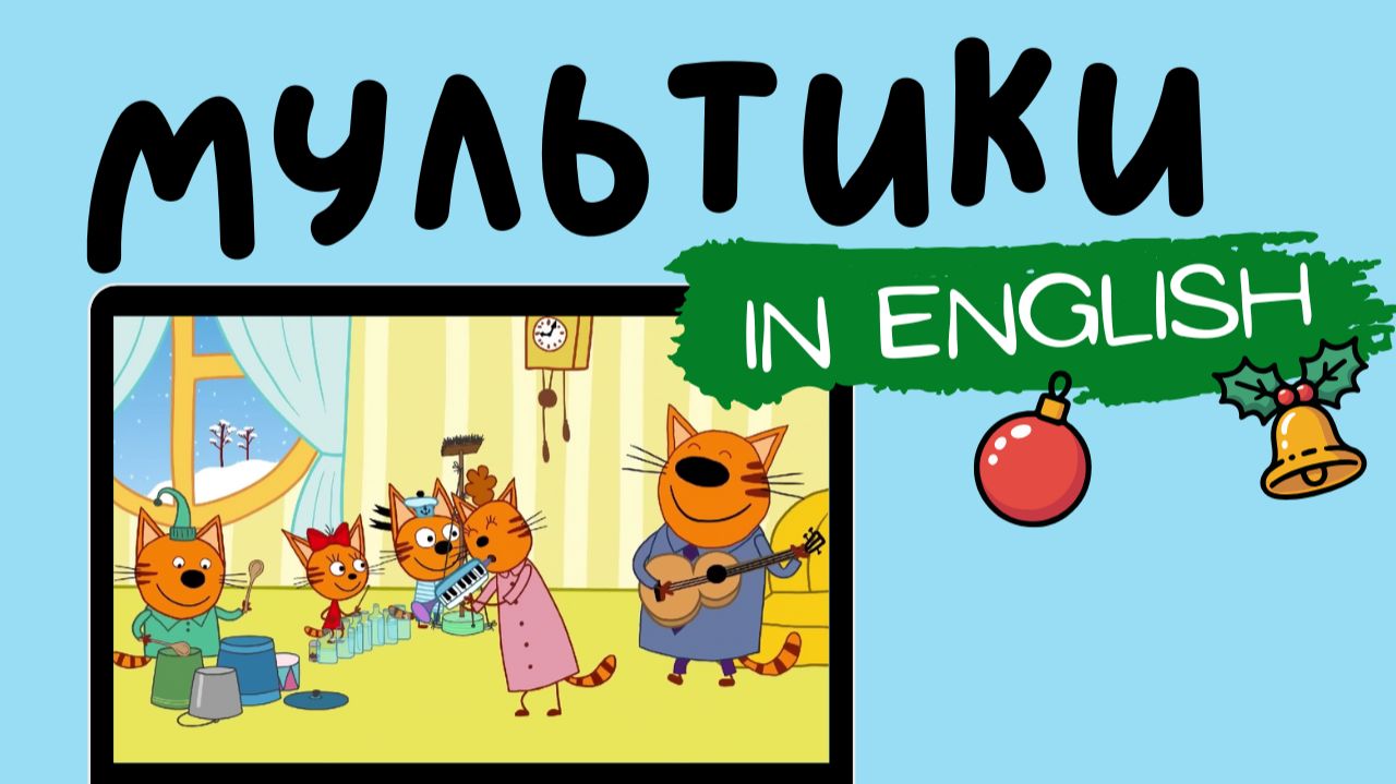 ТРИ КОТА НА АНГЛИЙСКОМ | Musical Instruments