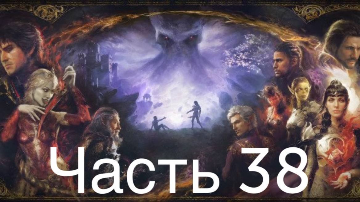Baldur′s Gate 3 #38 Убийство Яги 2-0