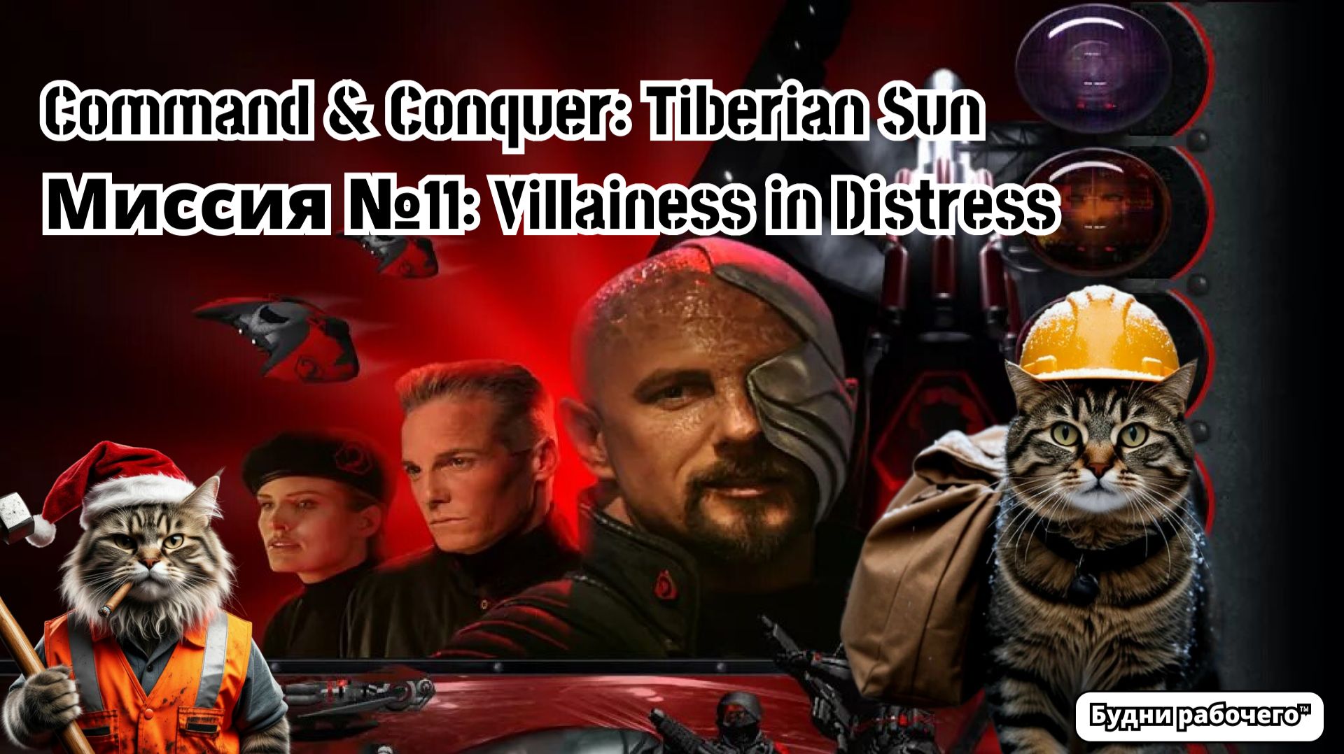 Command & Conquer: Tiberian Sun Миссия №11: Villainess in Distress | Будни рабочего™ #игры #game