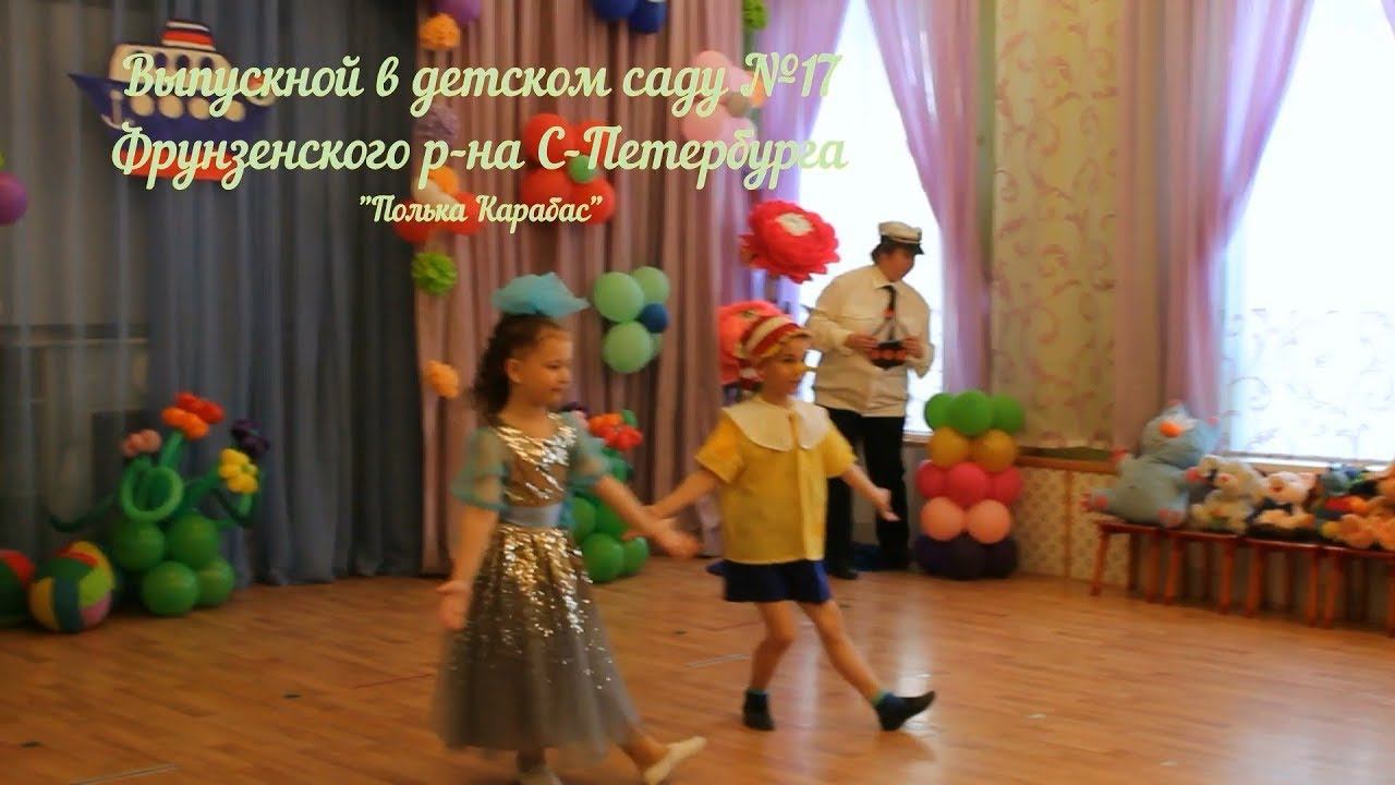Выпускной в детском саду. "Полька Карабас".