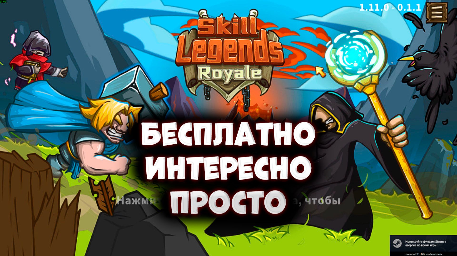 Skill Legends Royale Бесплатно, Интересно, Просто / Без воды про SLR