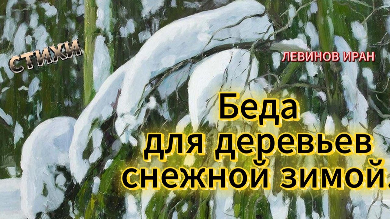 Беда для деревьев снежной зимой. Бесшумные жертвы зимы. Природа. Стихи детям и взрослым. Левинов И.
