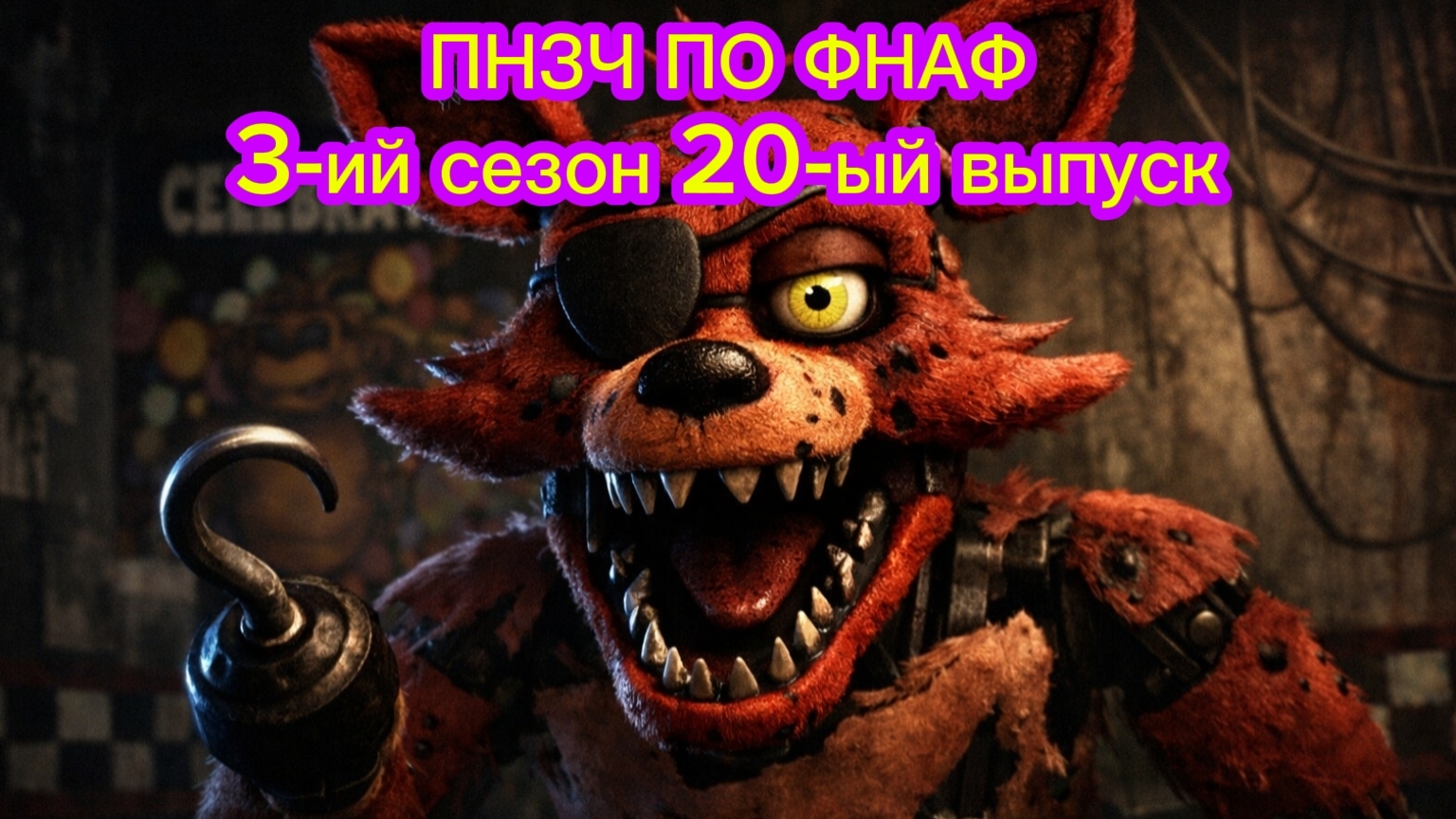 🤣ПНЗЧ ПО ФНАФ 3-ий Сезон 20-ый Выпуск "Стоит Груша Нельзя Скушать"🤣
