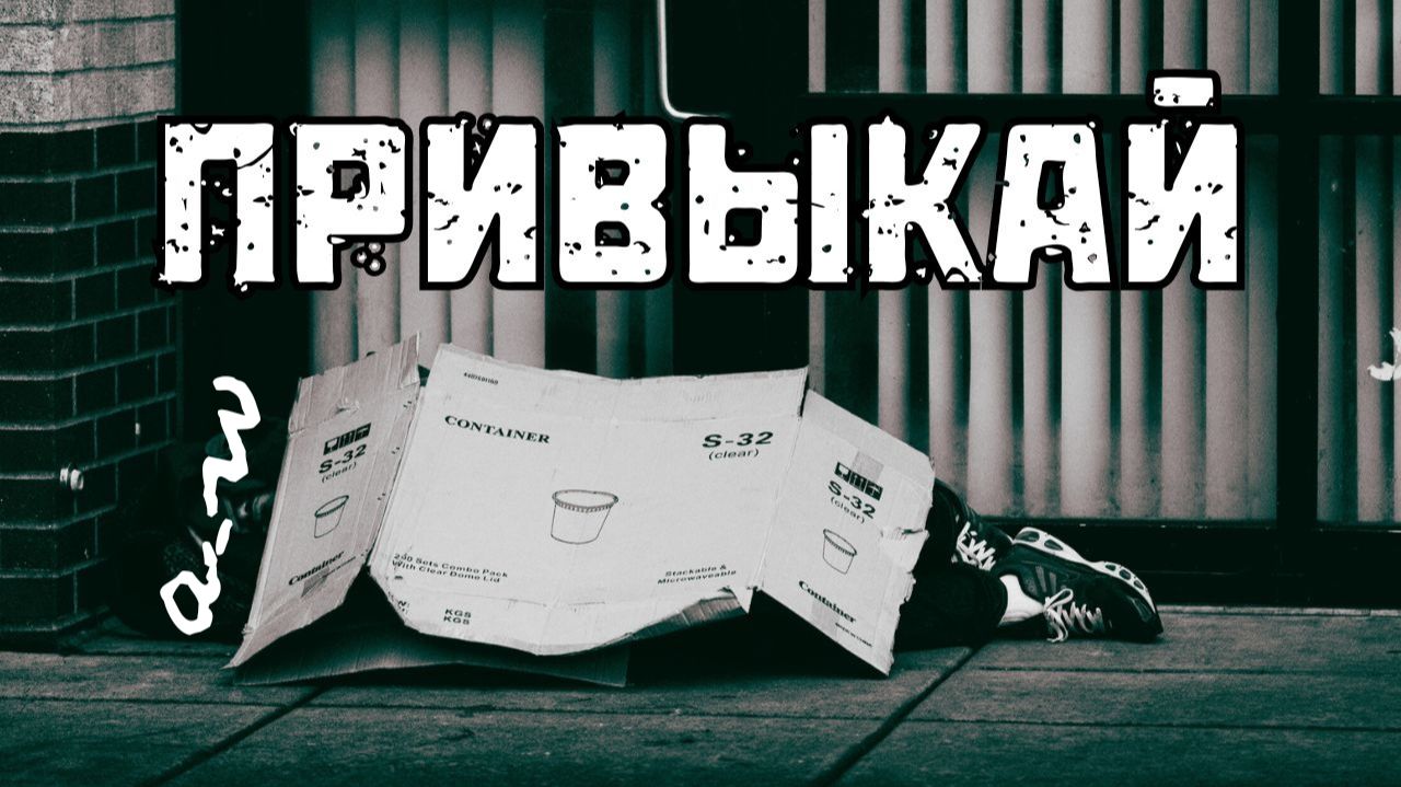 аНДРЕЙ жАБИН - Привыкай (Альтернативная версия)