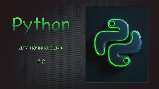 Python для начинающих # 2  / Установим  IDE для написания скриптов / первый "Hello World"