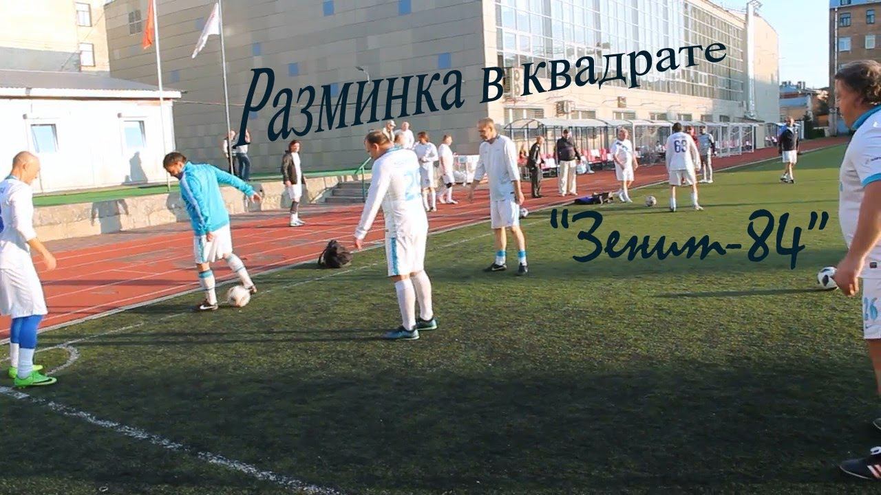 Околофутбола. "Зенит-84" - "Адмиралтеец". Разминка в квадрате