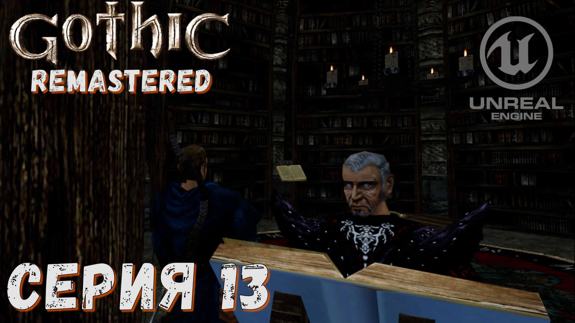► Ксардас ► Серия 13 ► Gothic Remastered ◄ Готика ремастер