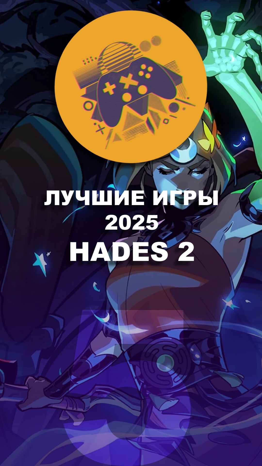 Hades 2 💀 5 МЕСТО ТОП-10 ИГР 2025