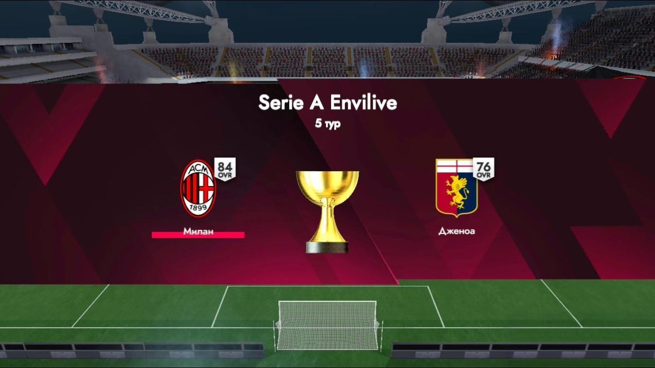Football League 2026 КАРЬЕРА ЗА МИЛАН - МАТЧ ПРОТИВ ДЖЕНОА В 5 ТУРЕ SERIE A