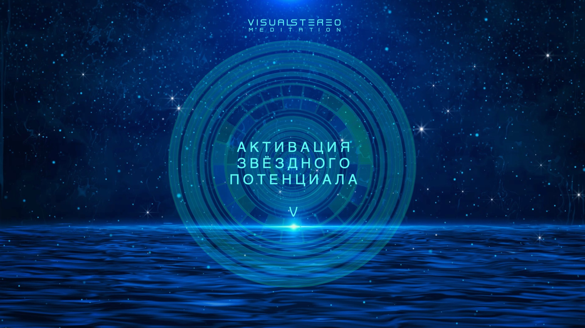 5 АКТИВАЦИЯ ЗВЁЗДНОГО ПОТЕНЦИАЛА | ЭНЕРГЕТИЧЕСКИЙ КВЕСТ | МЕДИТАЦИЯ ПРЕОБРАЖЕНИЯ