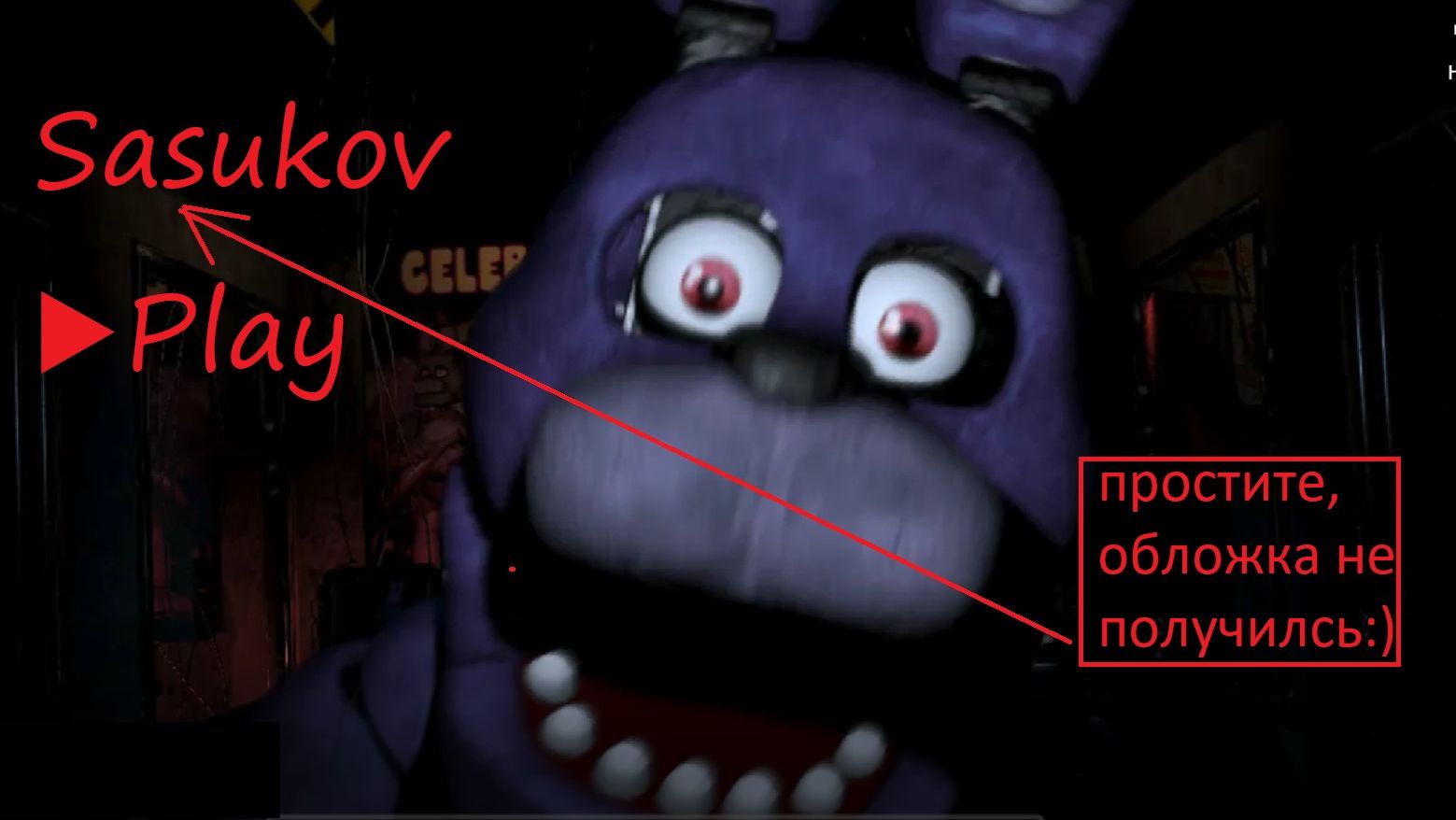 Пять ночей у Фредди ▶представь как надевают на Тебя маску Фреди