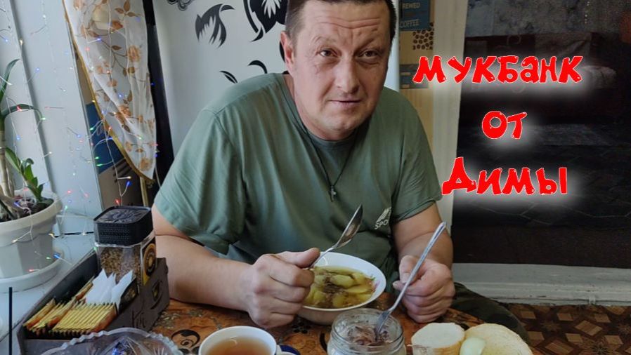 МУКБАНГ/.ЖАРКОЕ ИЗ УТКИ/ТУШЕНКА ДОМАШНЯЯ/РАЗГОВОРЫ/ЧТО ВЫИГРАЛ/