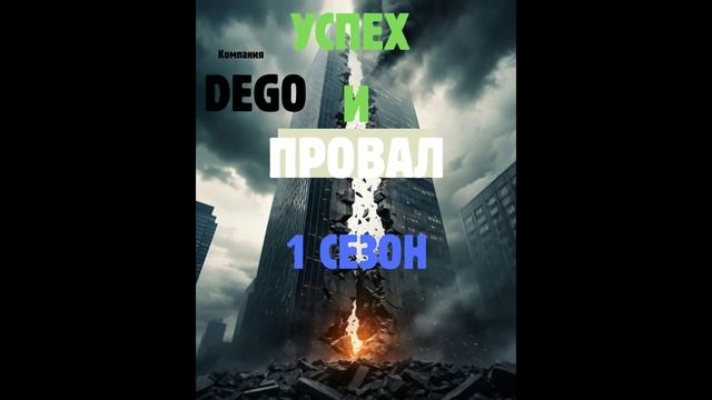 Dego-Успех и провал 1 сезон 5 выпуск