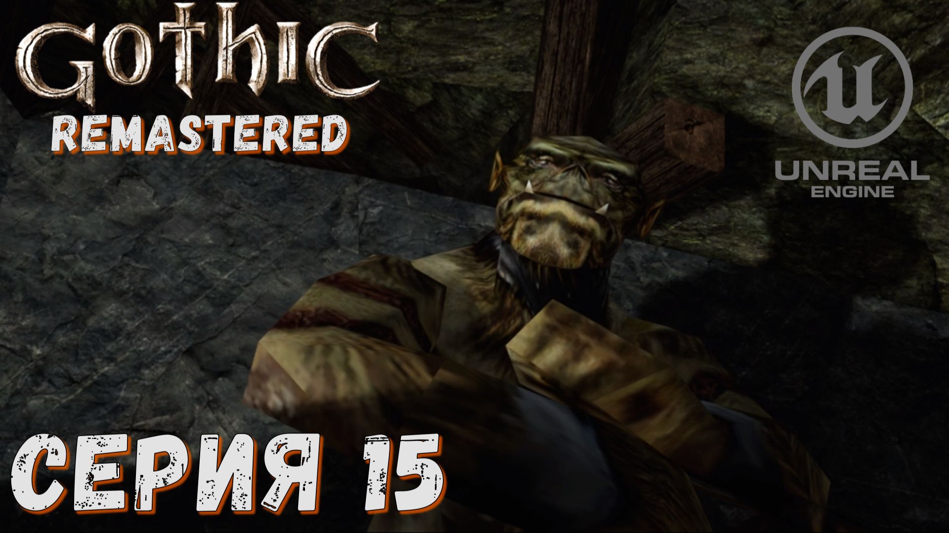 ► Улу-Мулу ► Серия 15 ► Gothic Remastered ◄ Готика ремастер